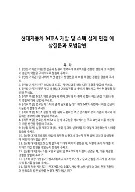 현대자동차 MEA 개발 및 스택 설계 면접 예상질문과 모범답변-1페이지