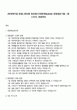 [애경케미칼-면접] 화장품 원료평가-1페이지