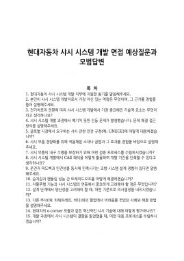현대자동차 샤시 시스템 개발 면접 예상질문과 모범답변-1페이지