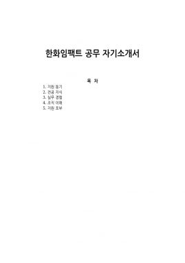 한화임팩트 공무 자기소개서-1페이지
