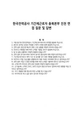 한국전력공사 기간제근로자 충북본부 진천 면접 질문 및 답변-1페이지