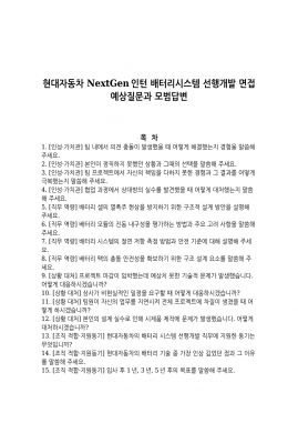 현대자동차 NextGen인턴 배터리시스템 선행개발 면접 예상질문과 모범답변-1페이지