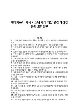 현대자동차 샤시 시스템 제어 개발 면접 예상질문과 모범답변-1페이지