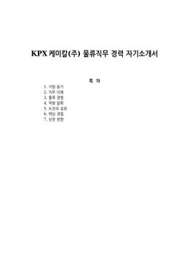KPX케미칼(주) 물류직무 경력 자기소개서-1페이지