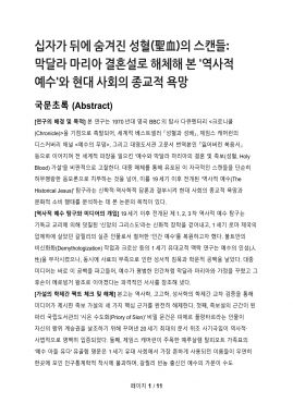 십자가 뒤에 숨겨진 성혈(聖血)의 스캔들: 막달라 마리아 결혼설로 해체해 본 역사적 예수와 현대 사회의 종교적 욕망-1페이지