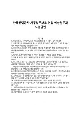 한국전력공사 사무업무보조 면접 예상질문과 모범답변-1페이지