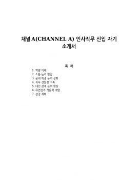 채널A(CHANNEL A) 인사직무 신입 자기소개서-1페이지