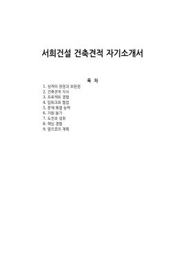 서희건설 건축견적 자기소개서-1페이지