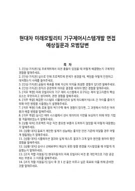 현대차 미래모빌리티 기구제어시스템개발 면접 예상질문과 모범답변-1페이지