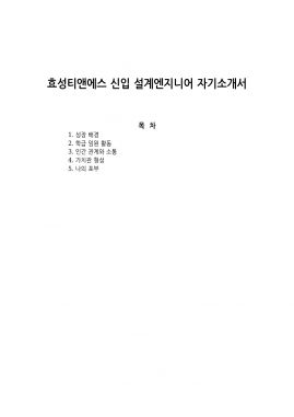 효성티앤에스 신입 설계엔지니어 자기소개서-1페이지