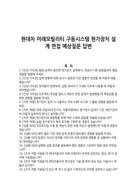 현대차 미래모빌리티 구동시스템 현가장치 설계 면접 예상질문 답변-1페이지