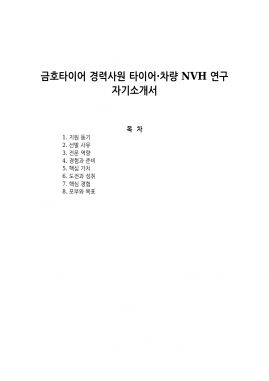 금호타이어 경력사원 타이어·차량 NVH 연구 자기소개서-1페이지