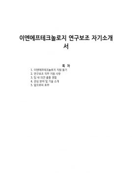 이엔에프테크놀로지 연구보조 자기소개서-1페이지