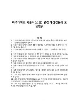 아주대학교 기술직(소방) 면접 예상질문과 모범답변-1페이지