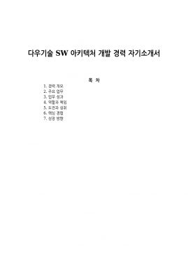 다우기술 SW 아키텍처 개발 경력 자기소개서-1페이지