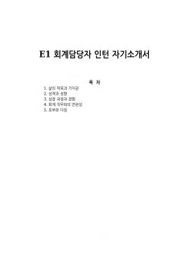 E1 회계담당자 인턴 자기소개서-1페이지
