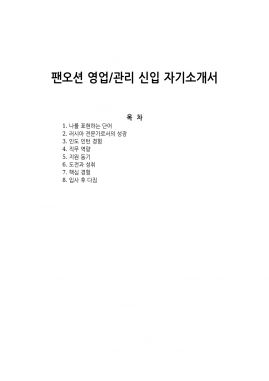 팬오션 영업/관리 신입 자기소개서-1페이지