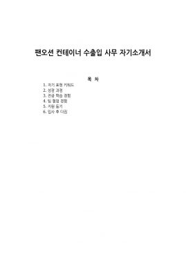 팬오션 컨테이너 수출입 사무 자기소개서-1페이지
