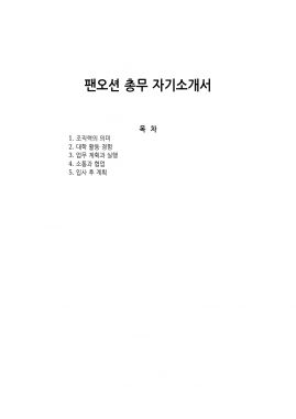 팬오션 총무 자기소개서-1페이지