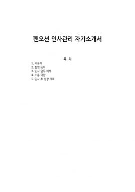 팬오션 인사관리 자기소개서-1페이지
