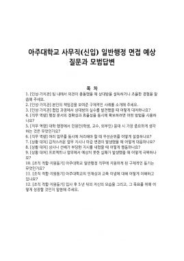 아주대학교 사무직(신입) 일반행정 면접 예상질문과 모범답변-1페이지