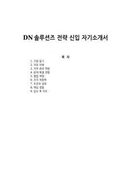DN솔루션즈 전략 신입 자기소개서-1페이지