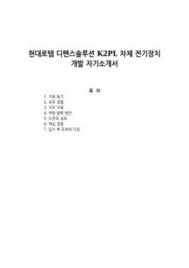 현대로템 디펜스솔루션 K2PL 차체 전기장치 개발 자기소개서-1페이지