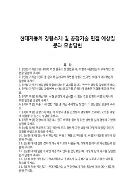 현대자동차 경량소재 및 공정기술 면접 예상질문과 모범답변-1페이지