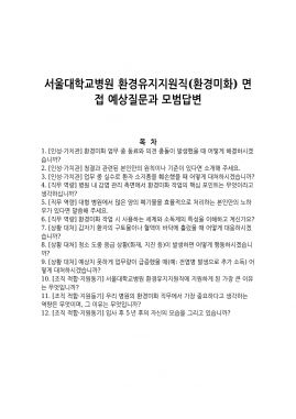 서울대학교병원 환경유지지원직(환경미화) 면접 예상질문과 모범답변-1페이지