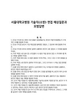 서울대학교병원 기술직(소방) 면접 예상질문과 모범답변-1페이지