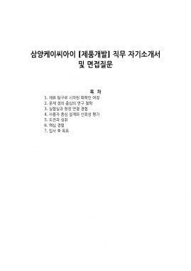 삼양케이씨아이 [제품개발] 직무 자기소개서 및 면접질문-1페이지