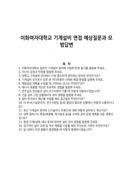 이화여자대학교 기계설비 면접 예상질문과 모범답변-1페이지