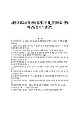 서울대학교병원 환경유지지원직_환경미화 면접 예상질문과 모범답변-1페이지