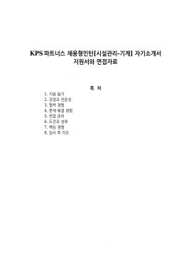 KPS파트너스 채용형인턴[시설관리-기계] 자기소개서 지원서와 면접자료-1페이지