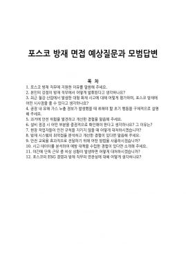 포스코 방재 면접 예상질문과 모범답변-1페이지