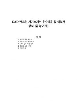 CAD/캐드원 자기소개서 우수예문 및 이력서양식 (금속·기계)-1페이지
