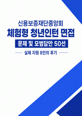 신용보증재단중앙회 청년인턴 실제면접 후기] 신용보증재단중앙회 체험형 청년인턴 면접 (신용보증재단중앙회 체험형 청년인턴 면접 기출 50선 및 답변)-1페이지