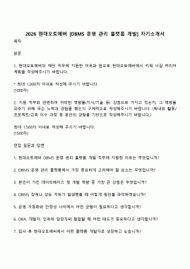 2026 현대오토에버 [DBMS 운영 관리 플랫폼 개발] 자기소개서-1페이지