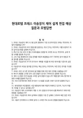 현대로템 프레스 이송장치 제어 설계 면접 예상질문과 모범답변-1페이지