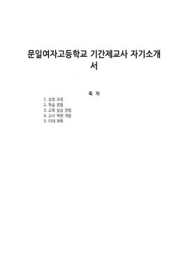 문일여자고등학교 기간제교사 자기소개서-1페이지
