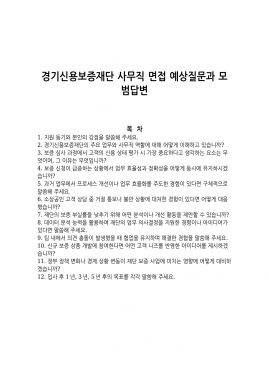 경기신용보증재단 사무직 면접 예상질문과 모범답변-1페이지