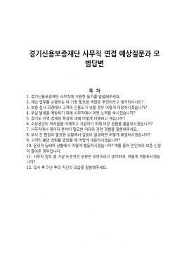 경기신용보증재단 사무직 면접 예상질문과 모범답변-1페이지