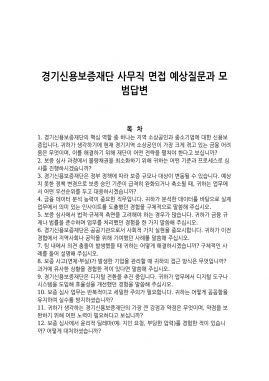 경기신용보증재단 사무직 면접 예상질문과 모범답변-1페이지