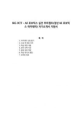 KG ICT - AI 로보틱스 실전 부트캠프(청년AI 로보틱스 아카데미) 자기소개서 지원서-1페이지