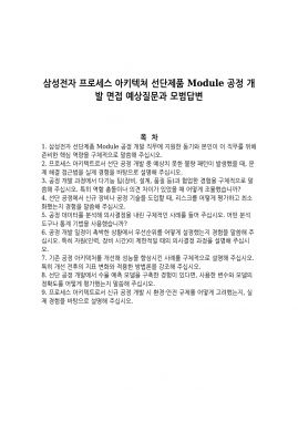 삼성전자 프로세스 아키텍쳐 선단제품 Module 공정 개발 면접 예상질문과 모범답변-1페이지