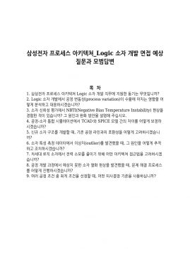 삼성전자 프로세스 아키텍쳐_Logic 소자 개발 면접 예상질문과 모범답변-1페이지