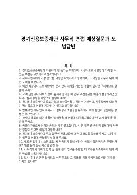 경기신용보증재단 사무직 면접 예상질문과 모범답변-1페이지