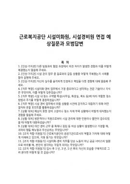 근로복지공단 시설미화원, 시설경비원 면접 예상질문과 모범답변-1페이지