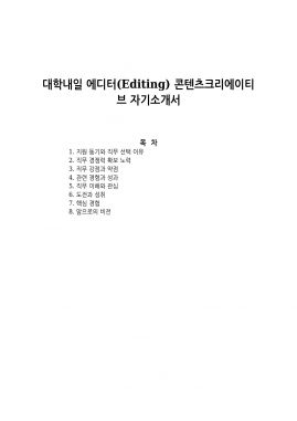 대학내일 에디터(Editing) 콘텐츠크리에이티브 자기소개서-1페이지