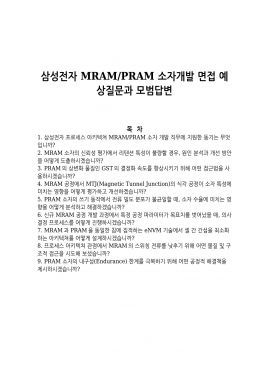 삼성전자 MRAM/PRAM 소자개발 면접 예상질문과 모범답변-1페이지
